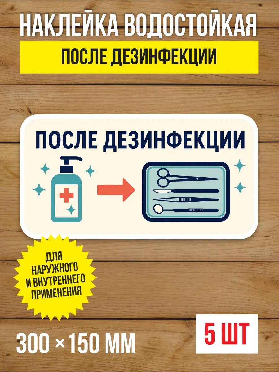 Наклейка «После дезинфекции» виниловая, 300х150 мм, 5 шт