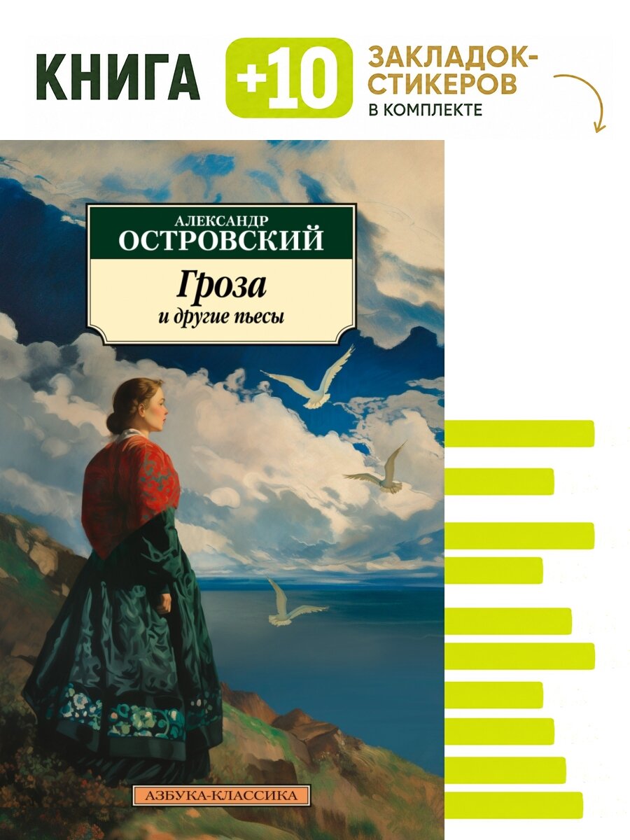 Гроза и другие пьесы (нов/обл.). Комплект: книга + 10 закладок-стикеров