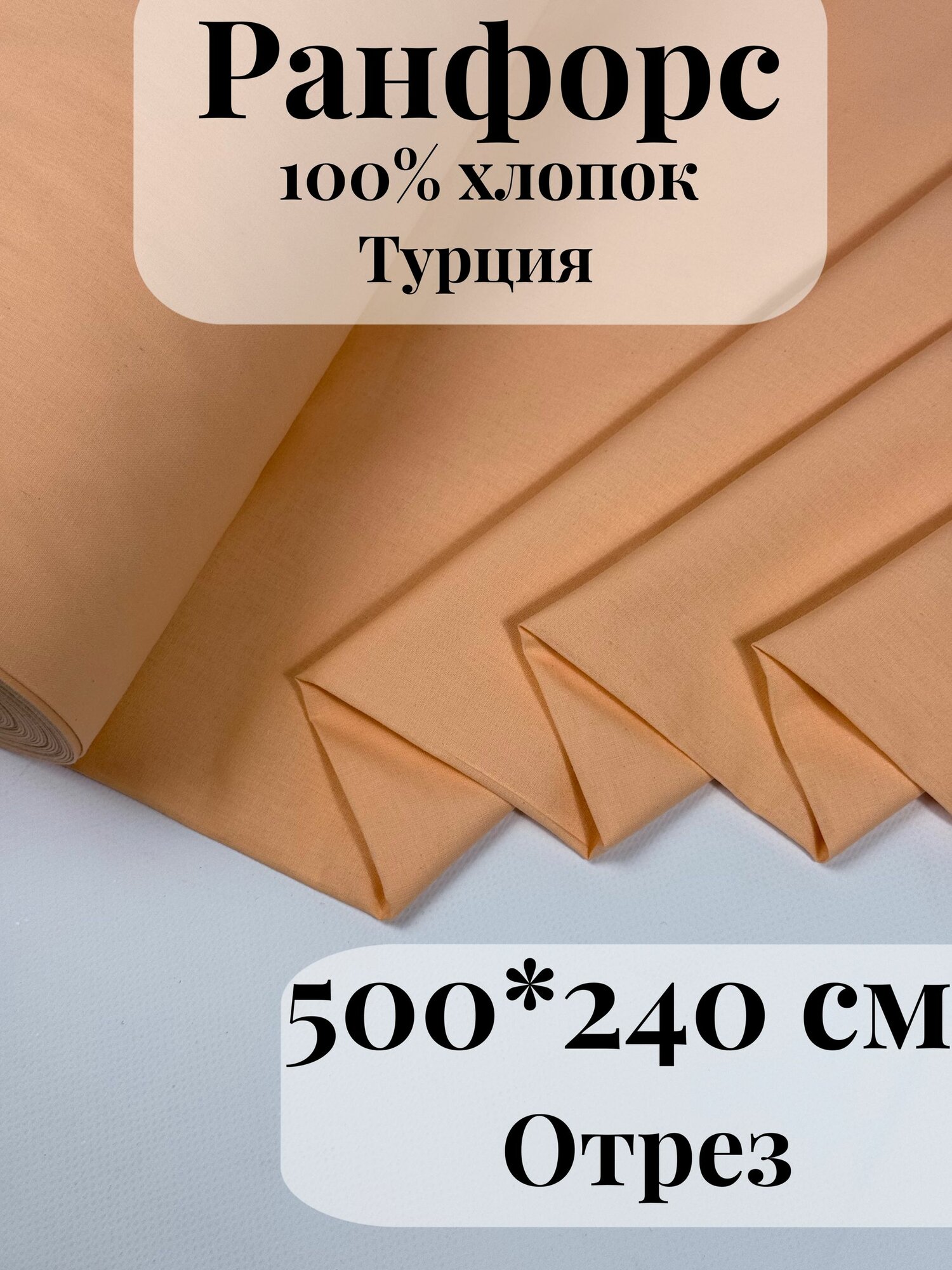 Ранфорс (поплин) ткань для рукоделия и творчества 100% хлопок Персиковый 500х240см