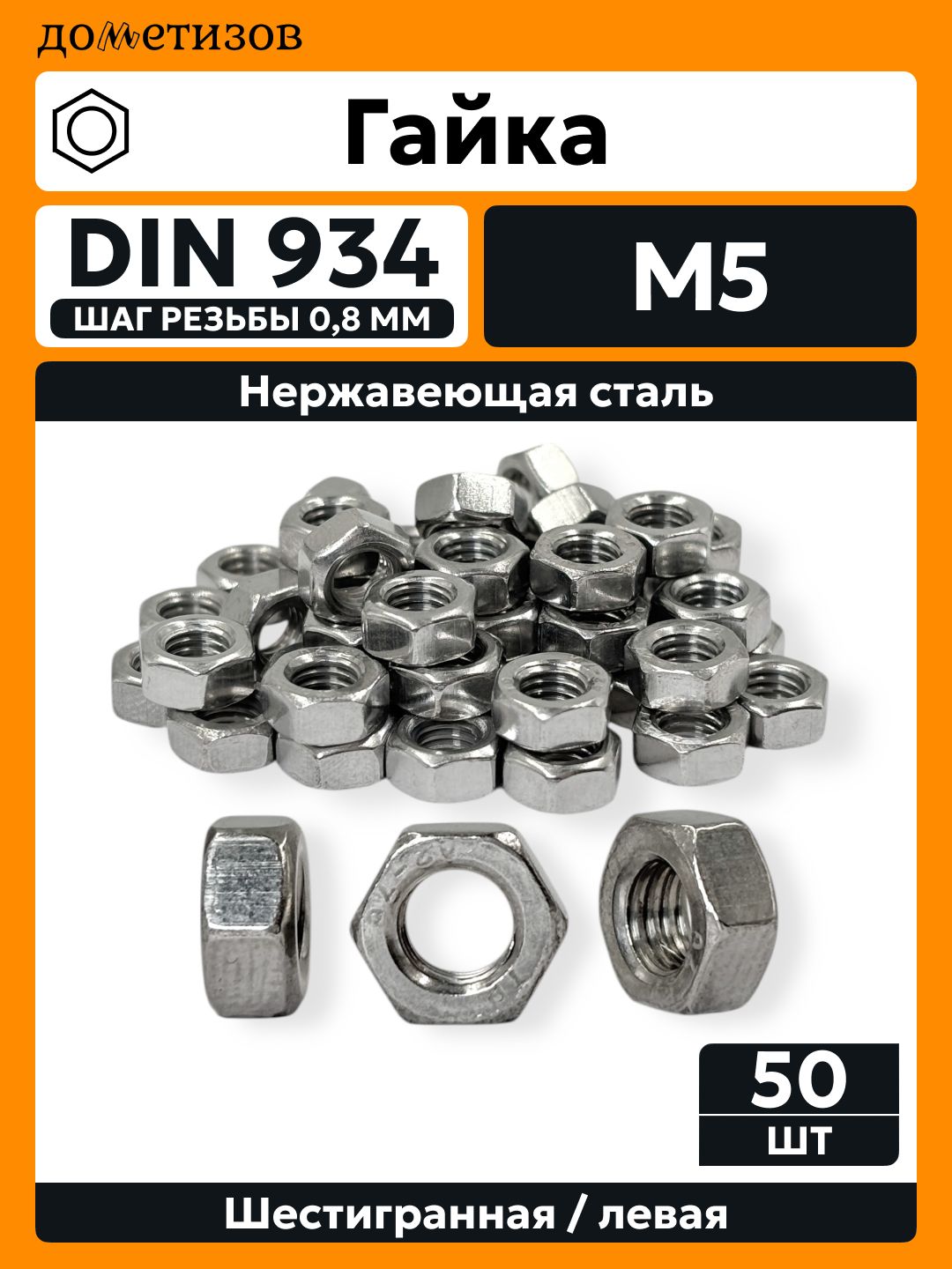 Гайка М5 нержавеющая А2 DIN 934, 50 шт