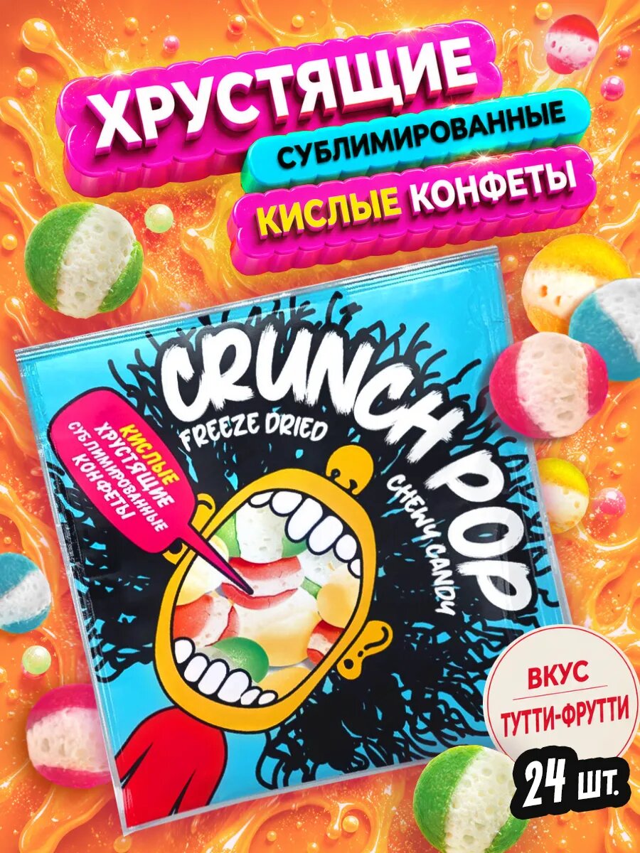 Crunch pop сублимированные конфеты тутти фрутти, 24 шт.