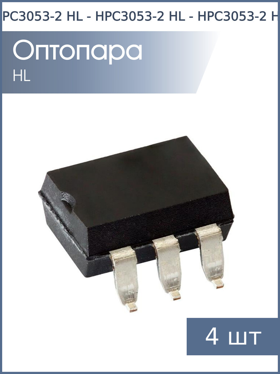 Оптопара HPC3053-2 SMDIP6 HL (упаковка 4шт)