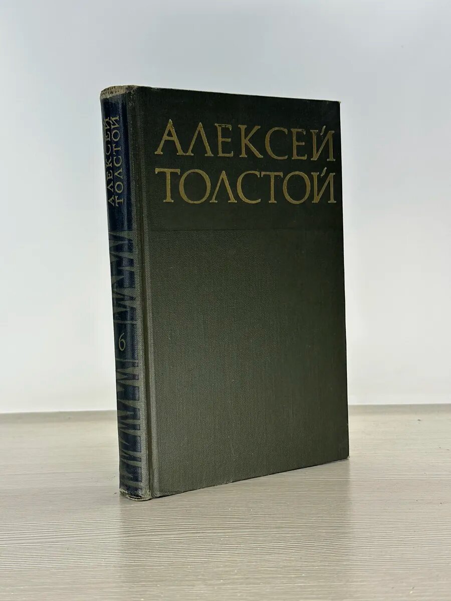 Алексей Толстой. Собрание сочинений в восьми томах. Том 6