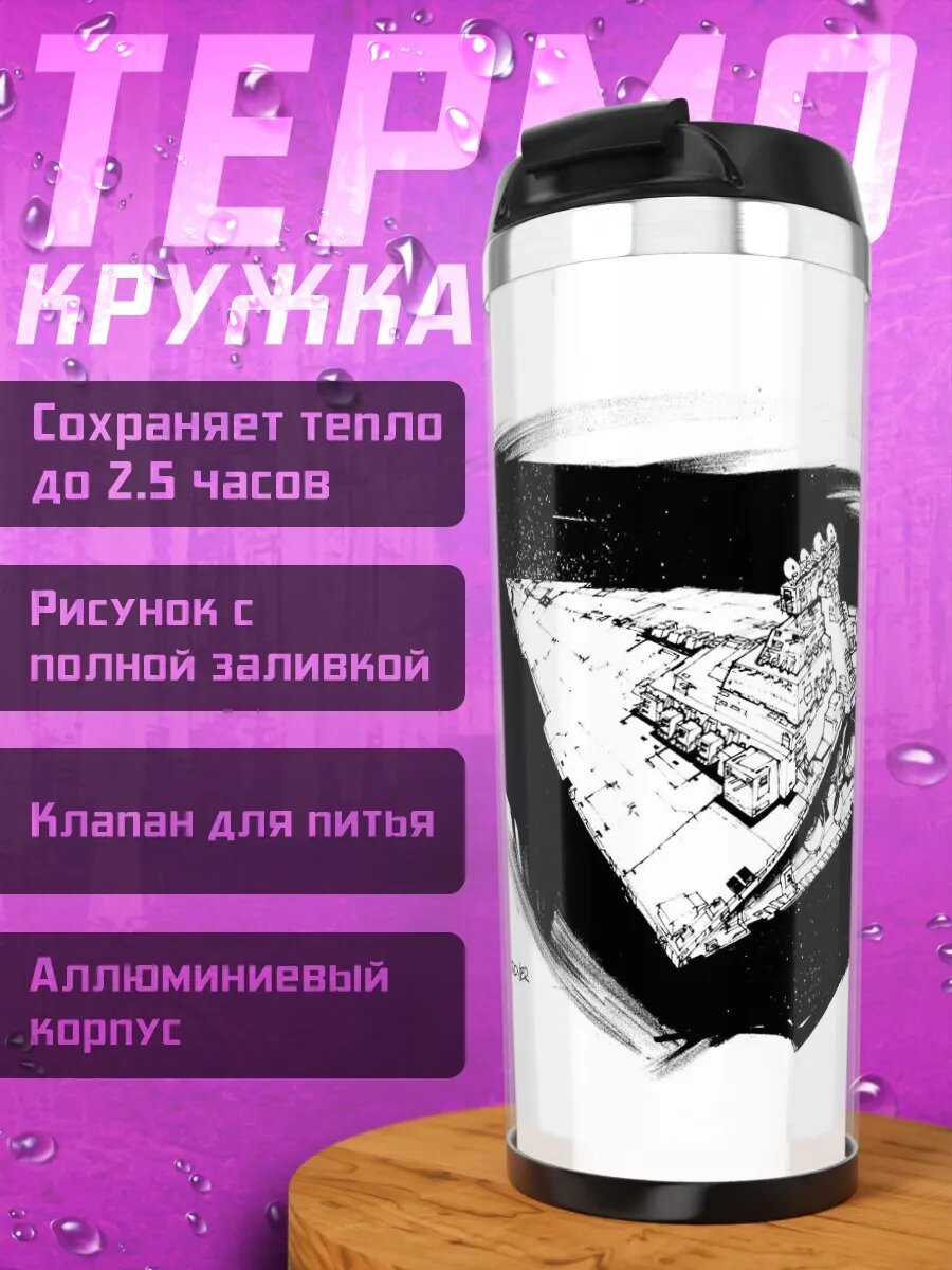 Термокружка космический корабль рисунок