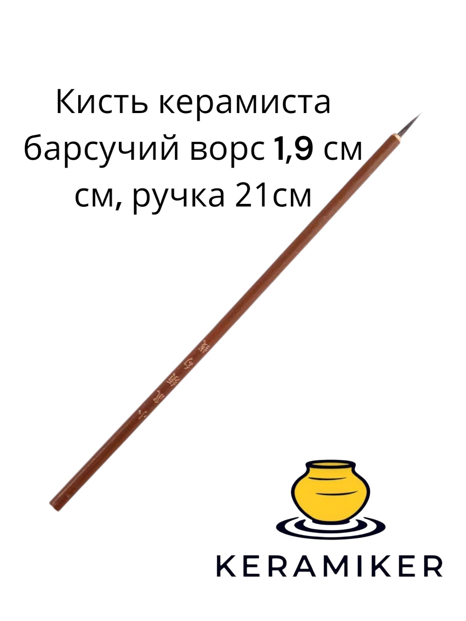 Кисть Крысиный Ус лайнер из барсучьего ворса, длина ворса 1,9см. Подглазурная роспись