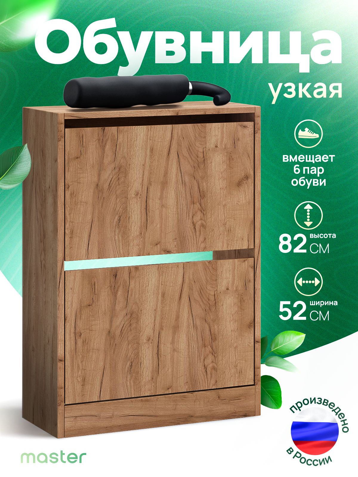 MFMaster Обувница, ЛДСП, 51.8х16.6х82 см