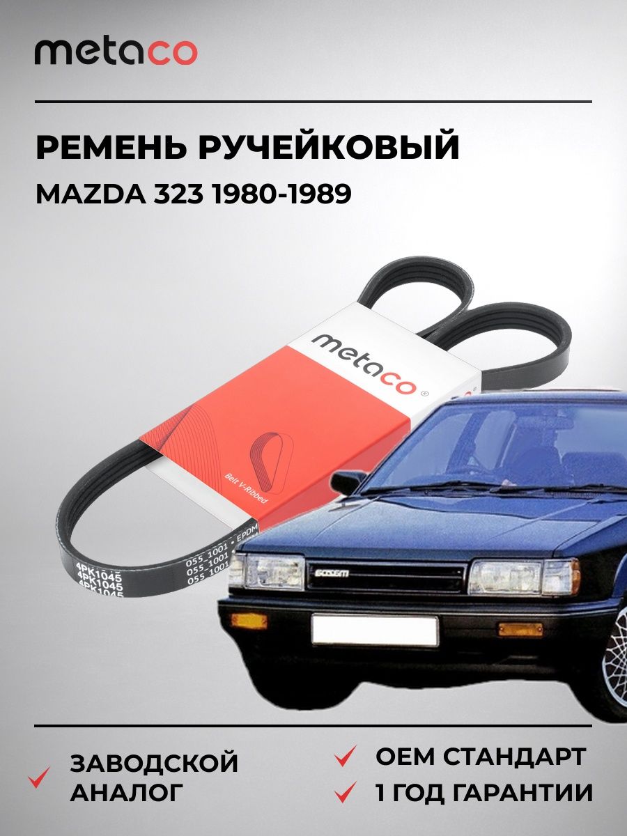 Ремень ручейковый METACO 4PK1045 Мазда 323 Mazda 323 1980-1989
