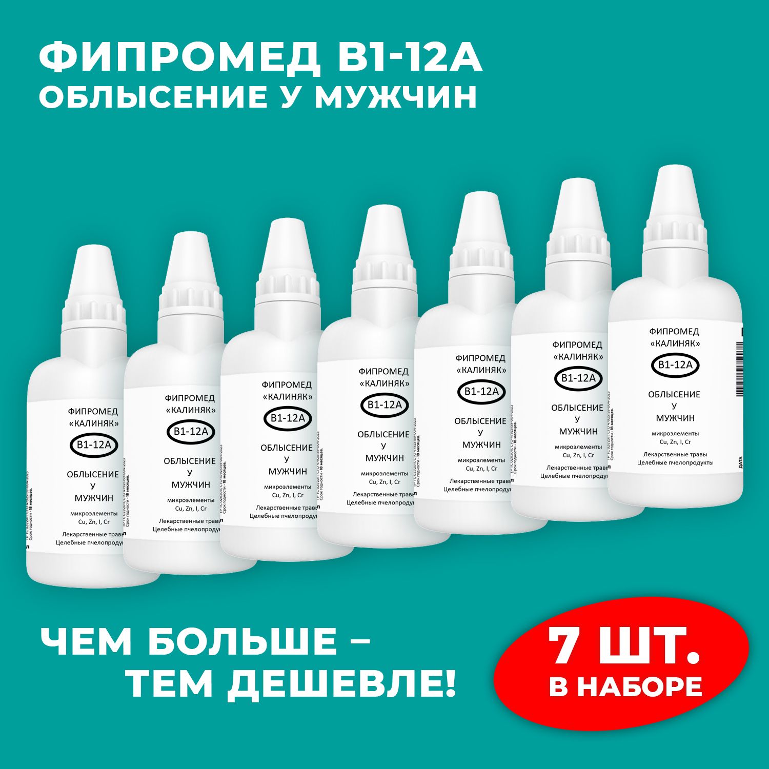 Фипромед Калиняк В1-12А Облысение у мужчин, 7 шт. по 50 мл