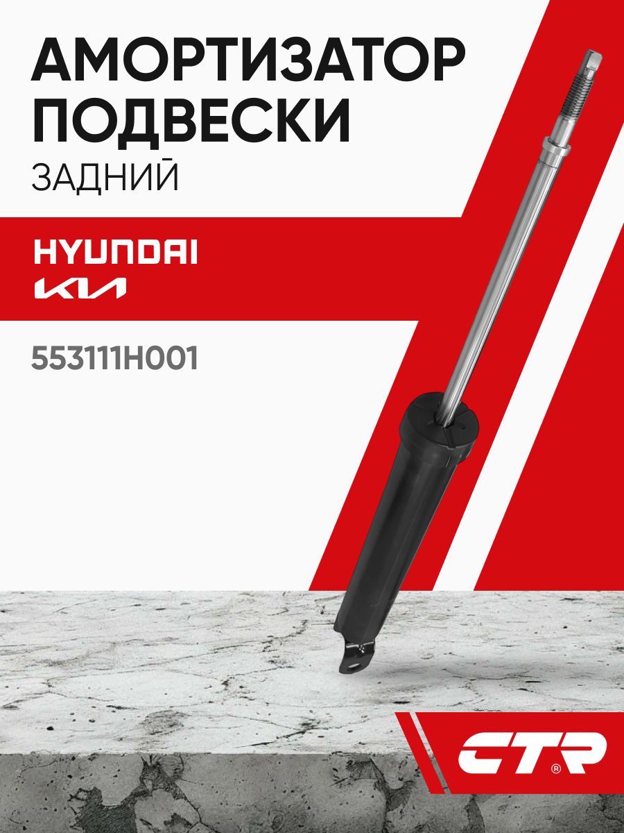 CTR Амортизатор задний HYUNDAI i30, KIA Cee'd ; 553111H001