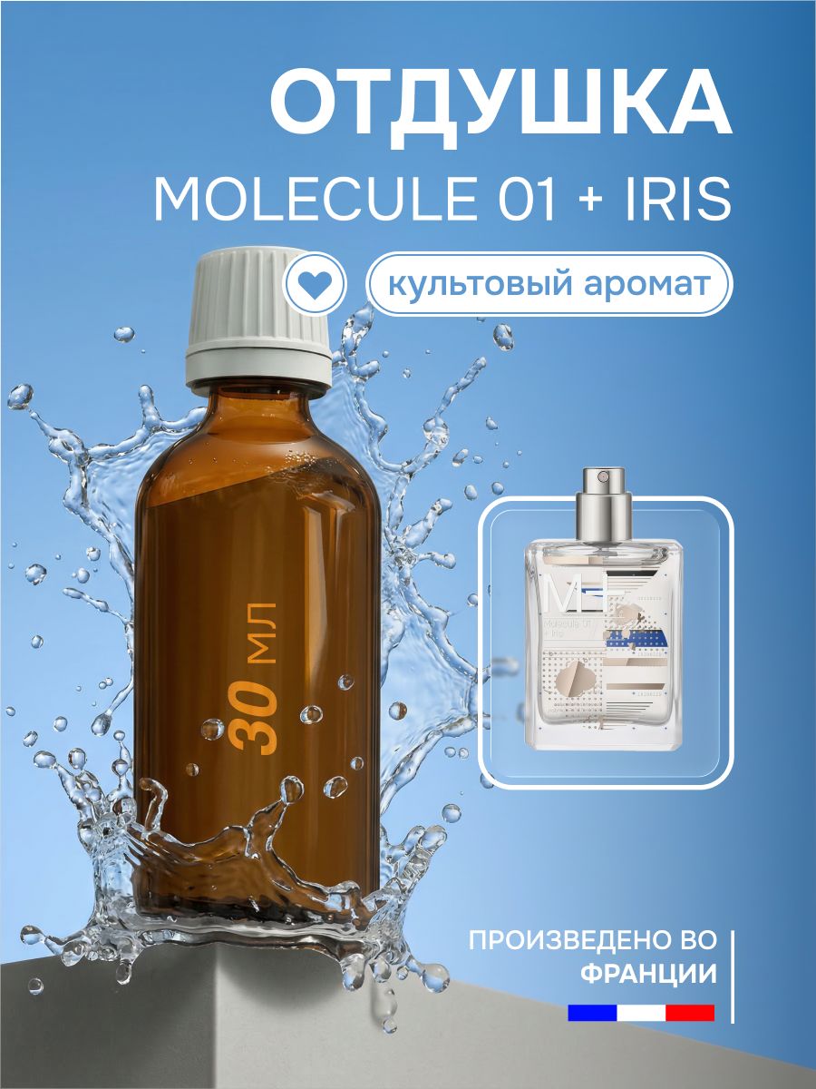 Отдушка для свечей духов мыла диффузора Molecule 01 Iris U232 30мл