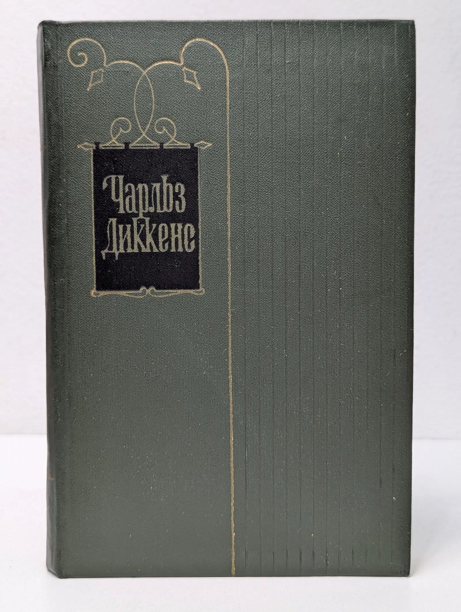 Чарльз Диккенс. Собрание сочинений в 30 томах. Том 20. Крошка Доррит. Книга 1 Диккенс Чарльз 1960