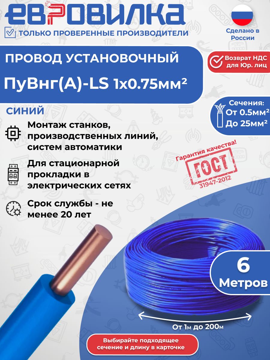 Провод ПуВнг(А)-LS 1х0,75 450/750В синий ГОСТ (31947-2012), 6м