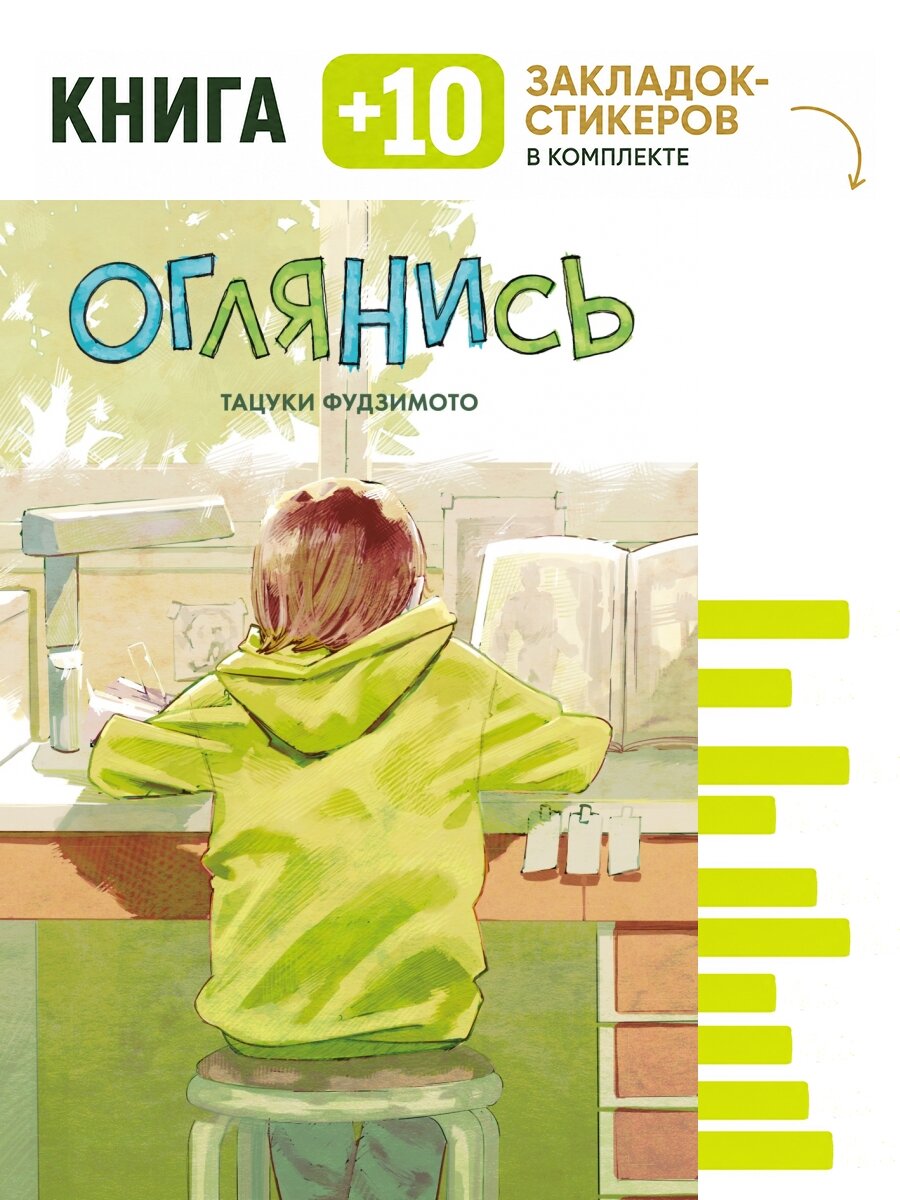Оглянись. Комплект: книга + 10 закладок-стикеров