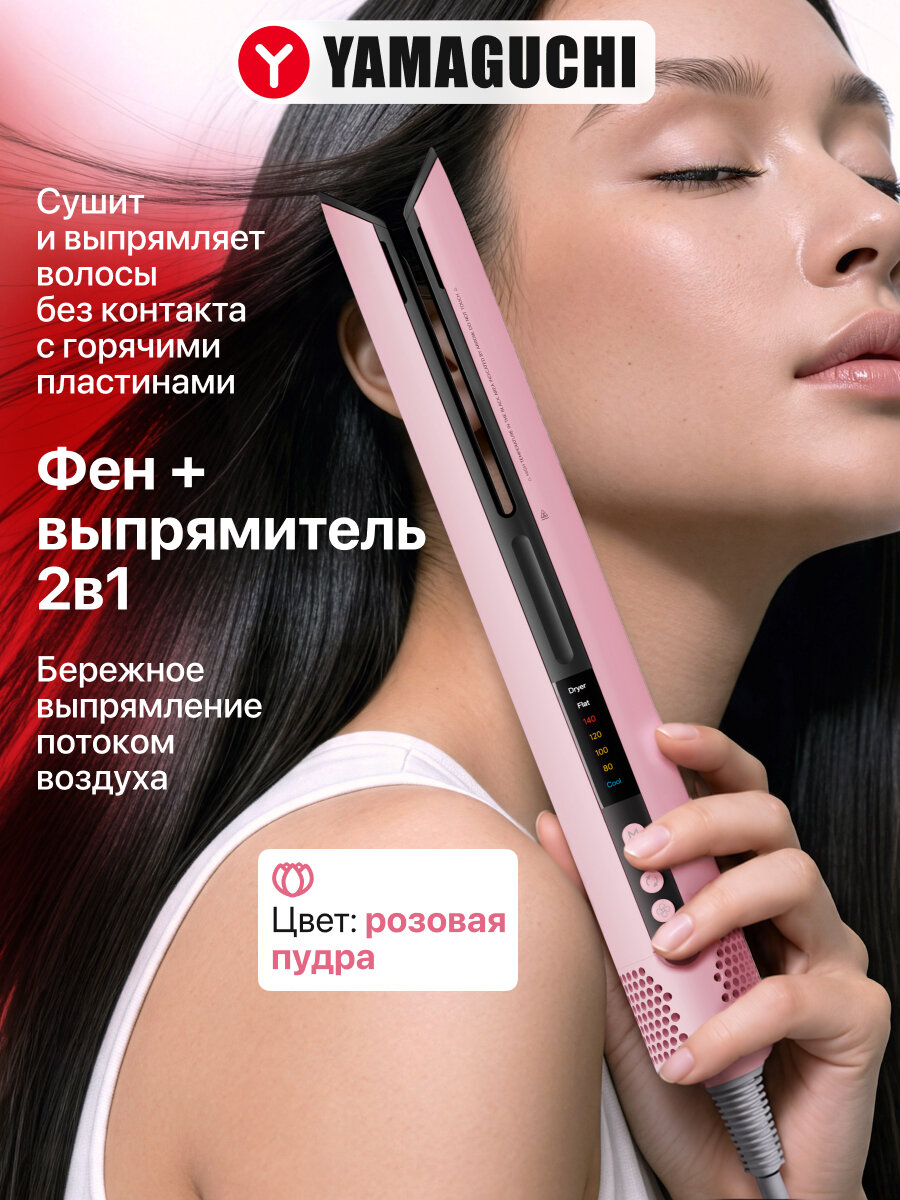 Фен-выпрямитель для волос профессиональный Yamaguchi AirStraight, 1400 Вт, 2 режима, 4 температурных режима, розовый