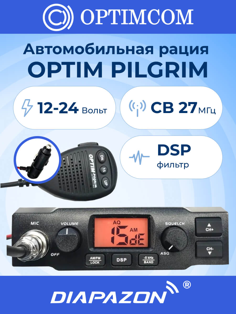 Автомобильная рация OPTIM PILGRIM, DSP, 8 Ватт, 12/24В, 27 МГц