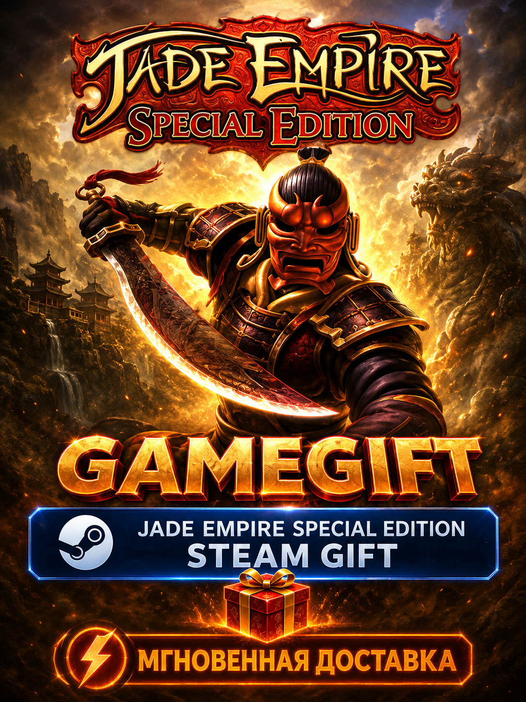 Игра Jade Empire: Special Edition для STEAM ПК (PC) | Страна активации - Бразилия | Подарком на Ваш аккаунт | Автовыдача