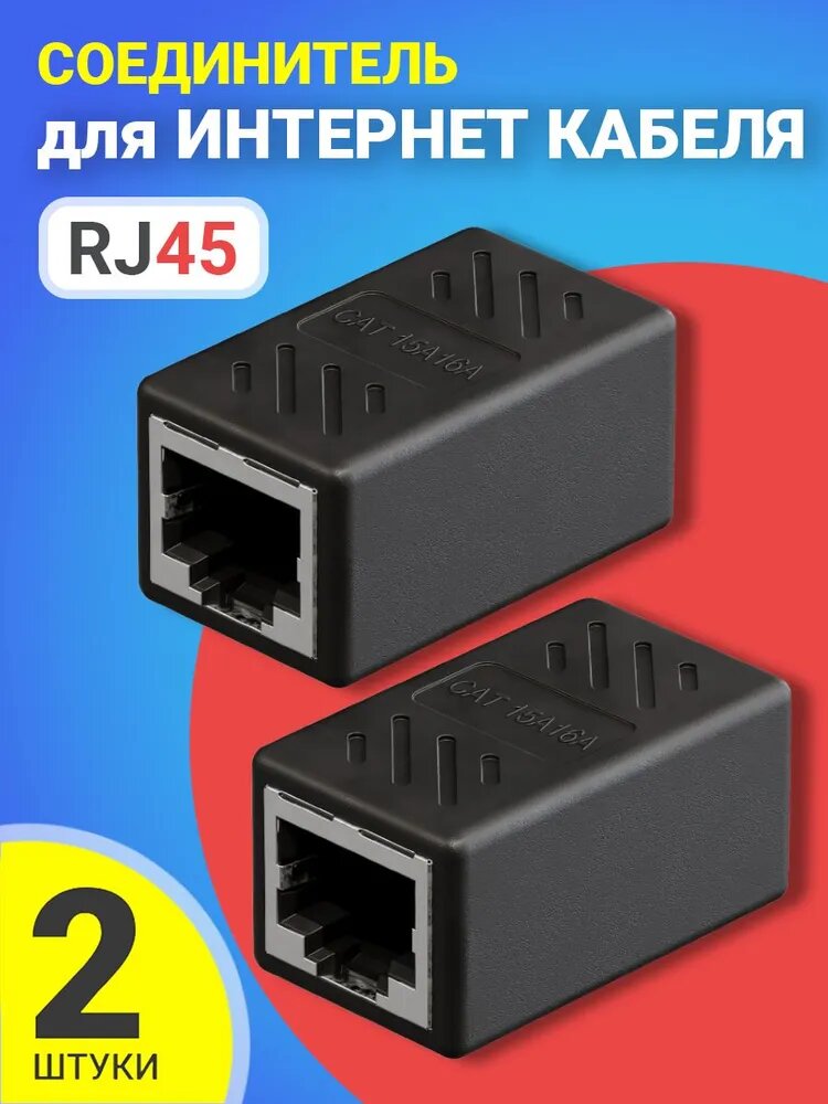 Соединитель для интернет кабеля RJ45 GSMIN CB-105 адаптер переходник витой пары, 2 штуки (Черный)