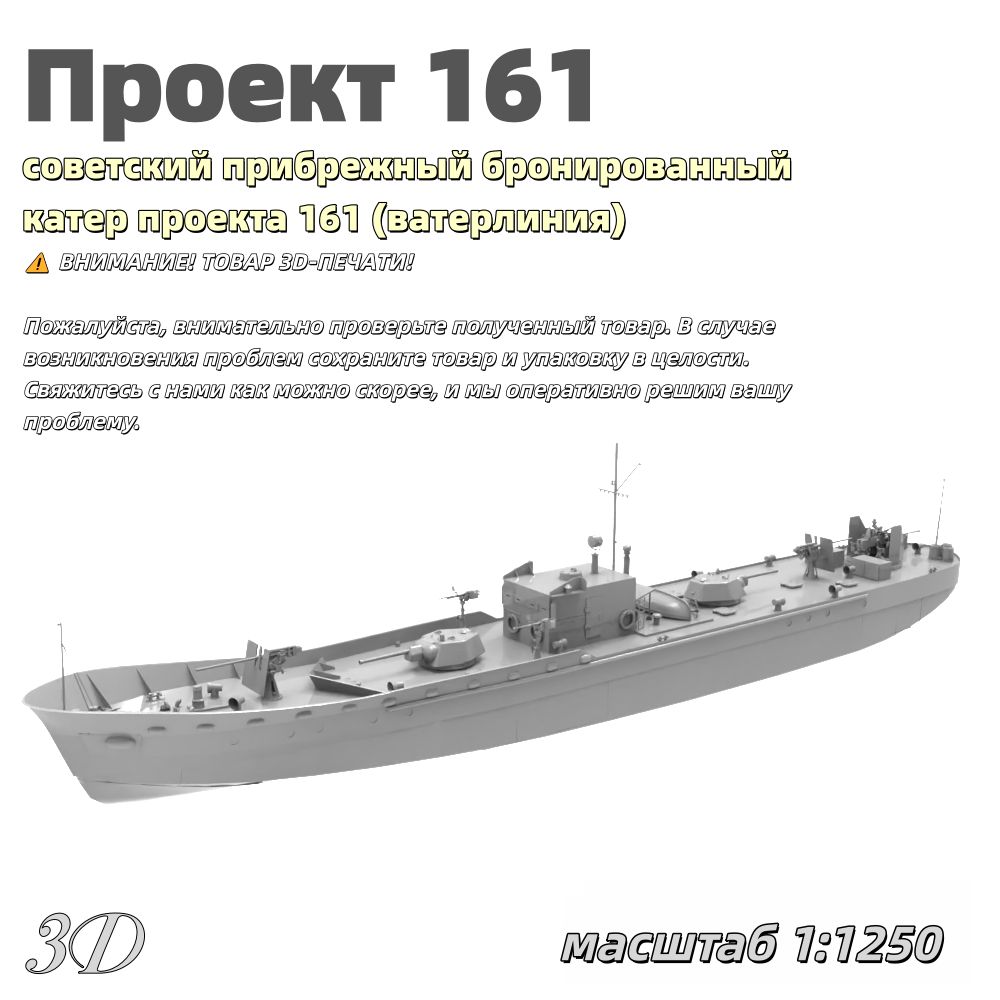 Военная модель, масштаб 1:1250 советский морской бронированный артиллерийский катер проекта 161 (тип МБК, ватерлиния)