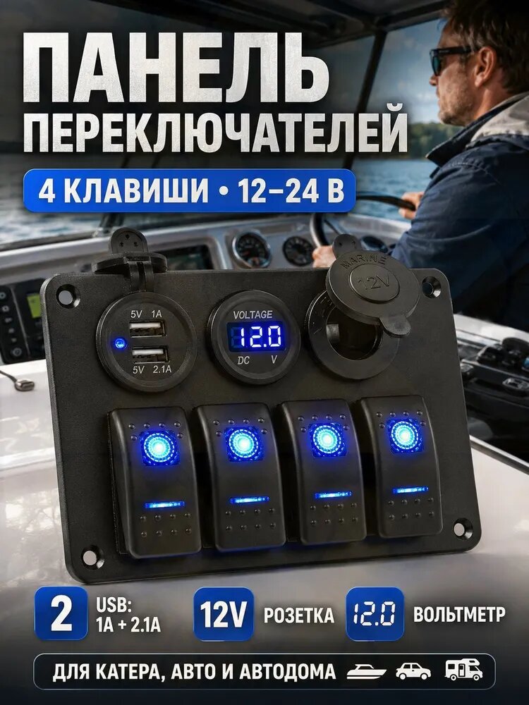Панель управления для лодок