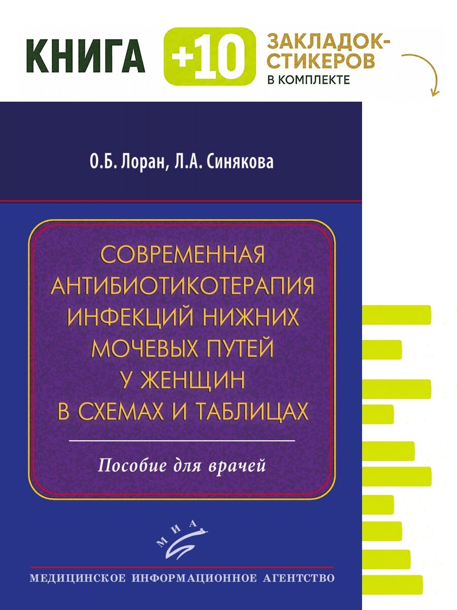 Современная антибиотикотерапия инфекций нижних мочевых путей у женщин в схемах и таблицах. Комплект: книга + 10 закладок-стикеров