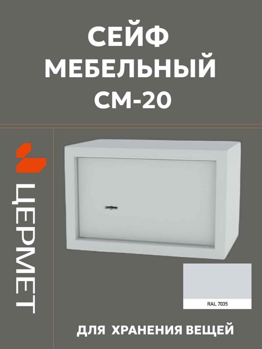 Сейф мебельный СМ-20, цермет