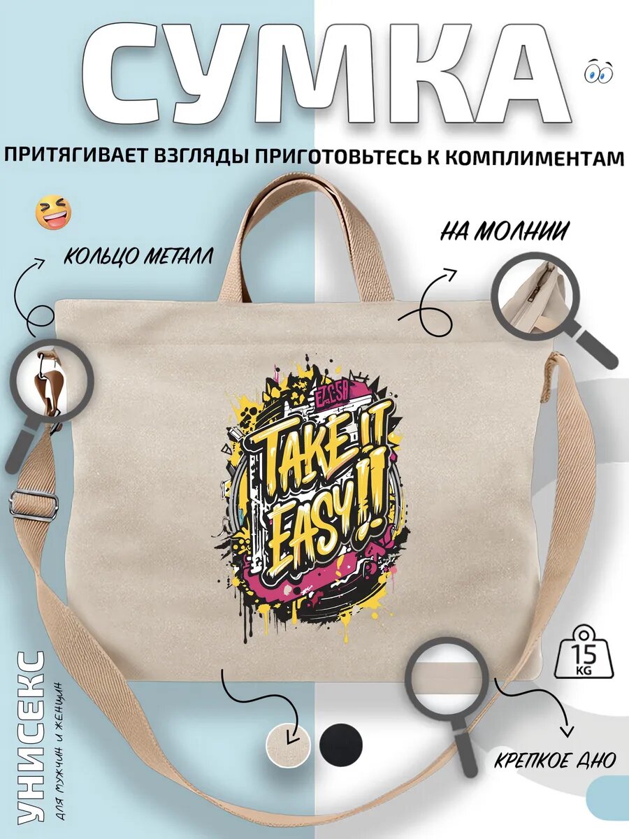 Сумка шоппер  Take It Easy граффити уличное искусство