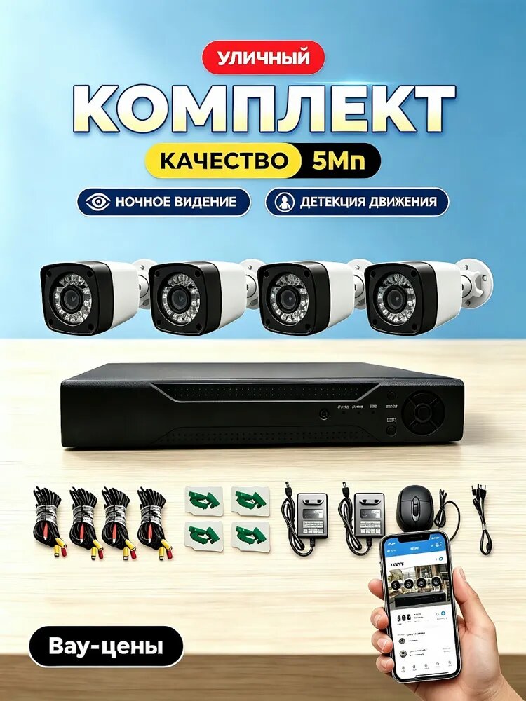 Комплект AHD видеонаблюдения 5 Мп, 4 уличные IP66 камеры с ИК 20 м, 4-канальный DVR с HDD 500 ГБ