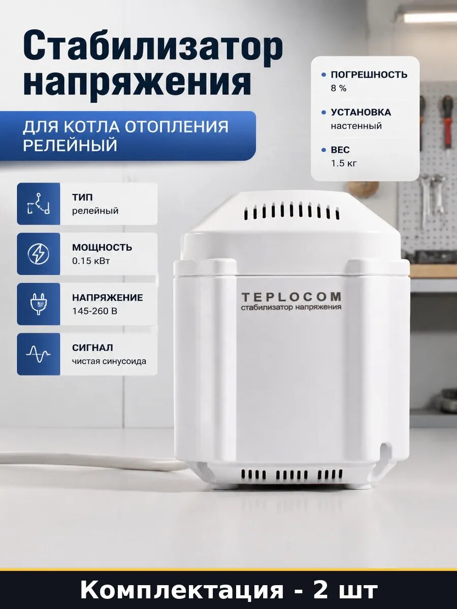 Набор 2 шт Стабилизатор напряжения для насоса котла релейный