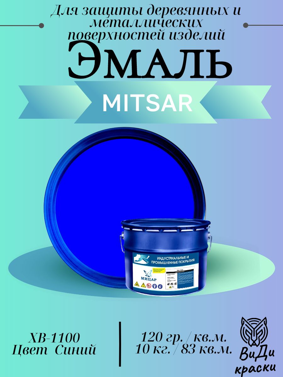 Эмаль для защиты деревянных и металлических поверхностей ХВ-1100 Синий 10 кг