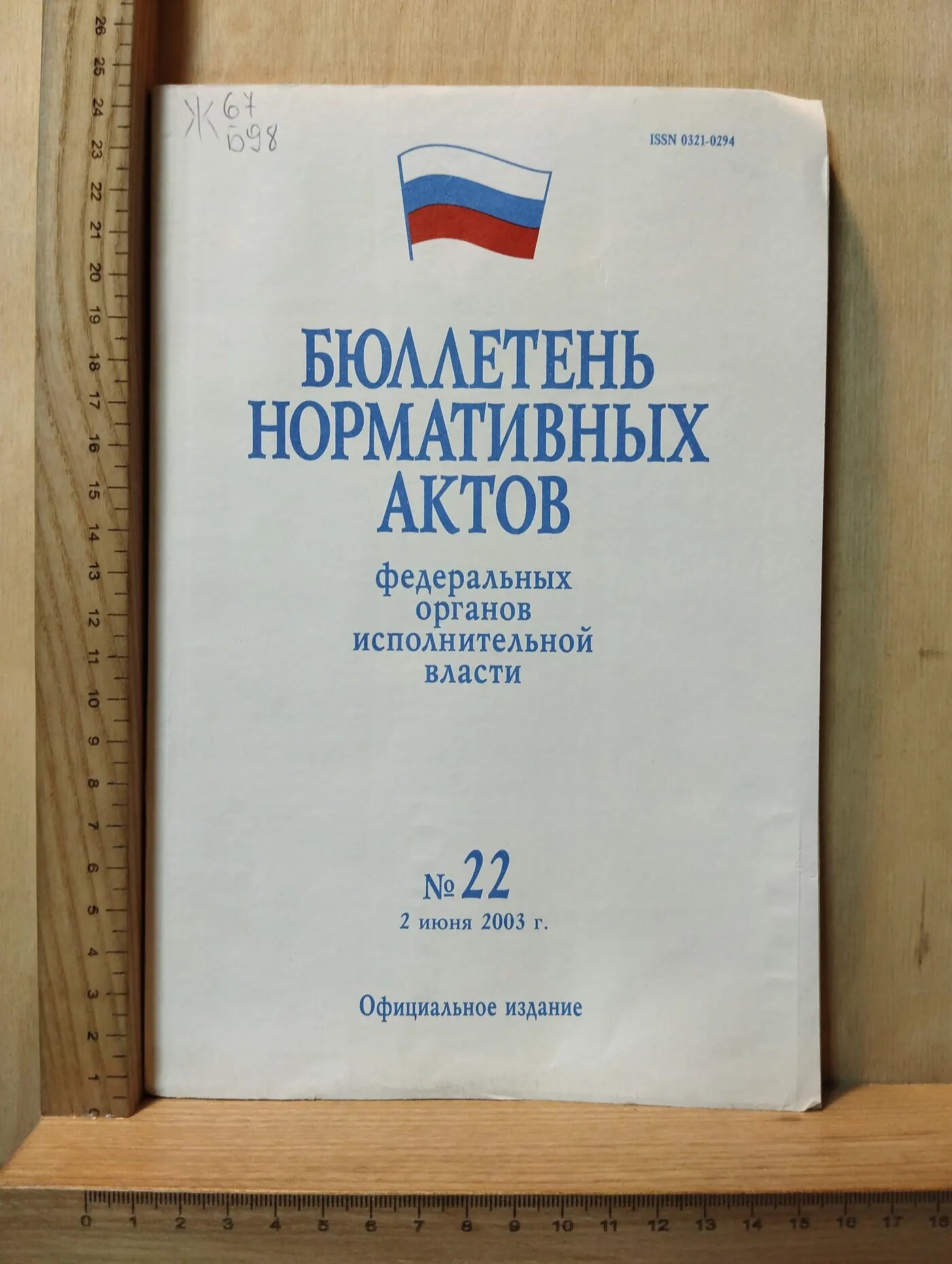 Бюллетень нормативных актов федеральных органов исполнительной власти. №22. 2003