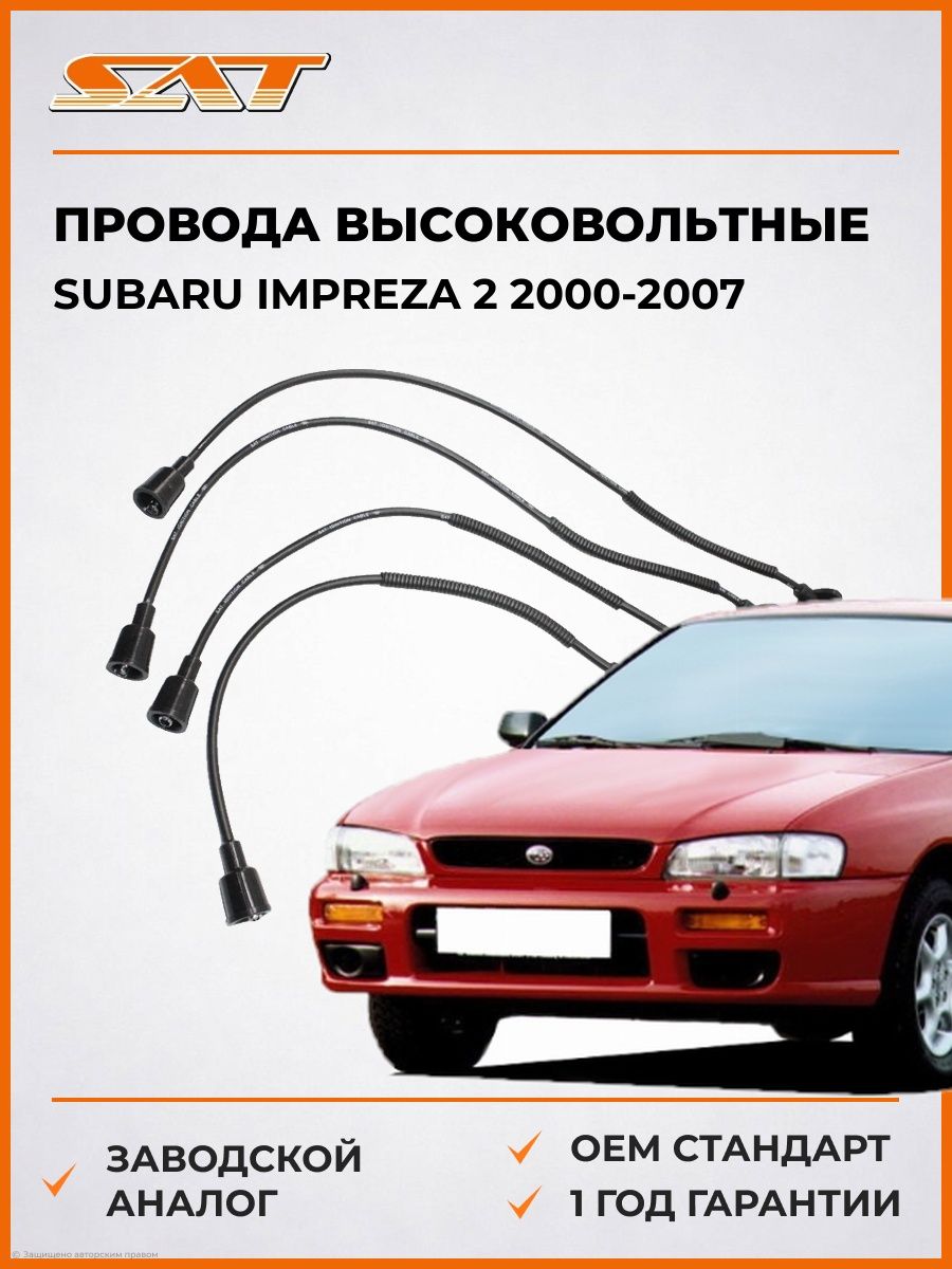 Провода высоковольтные SAT ST1630014 Субару Импреза 2 Subaru Impreza 2 2000-2007