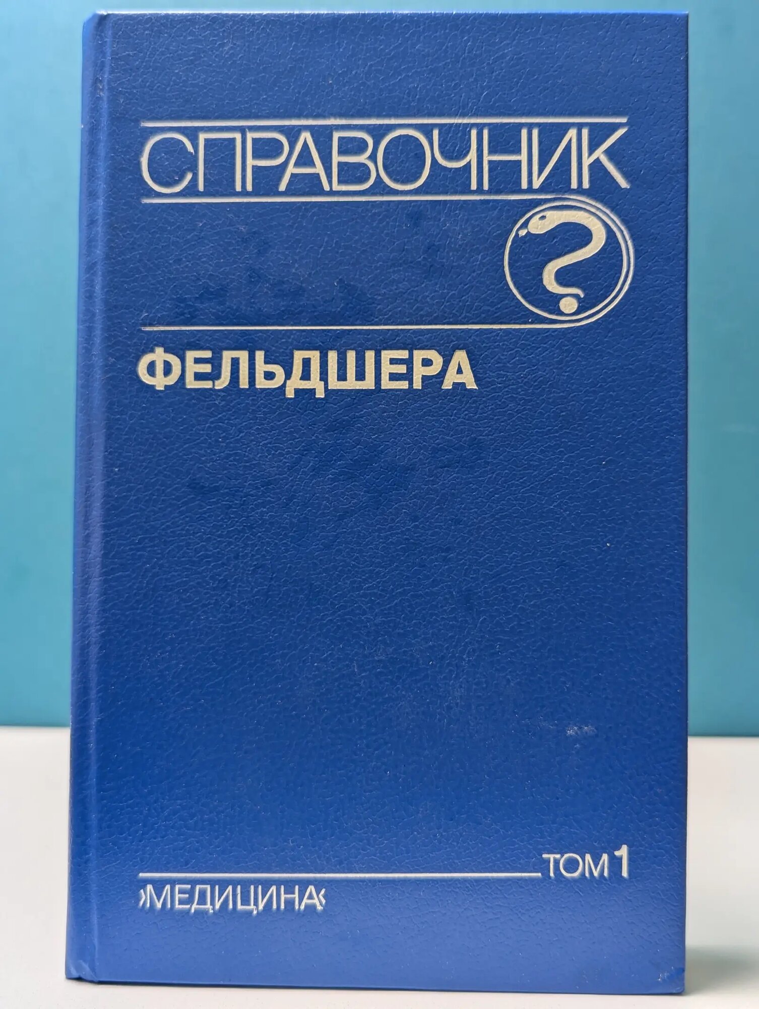 Справочник фельдшера. В 2 томах. Том 1 Михайлов Алексей Алексеевич (ред.) 1993