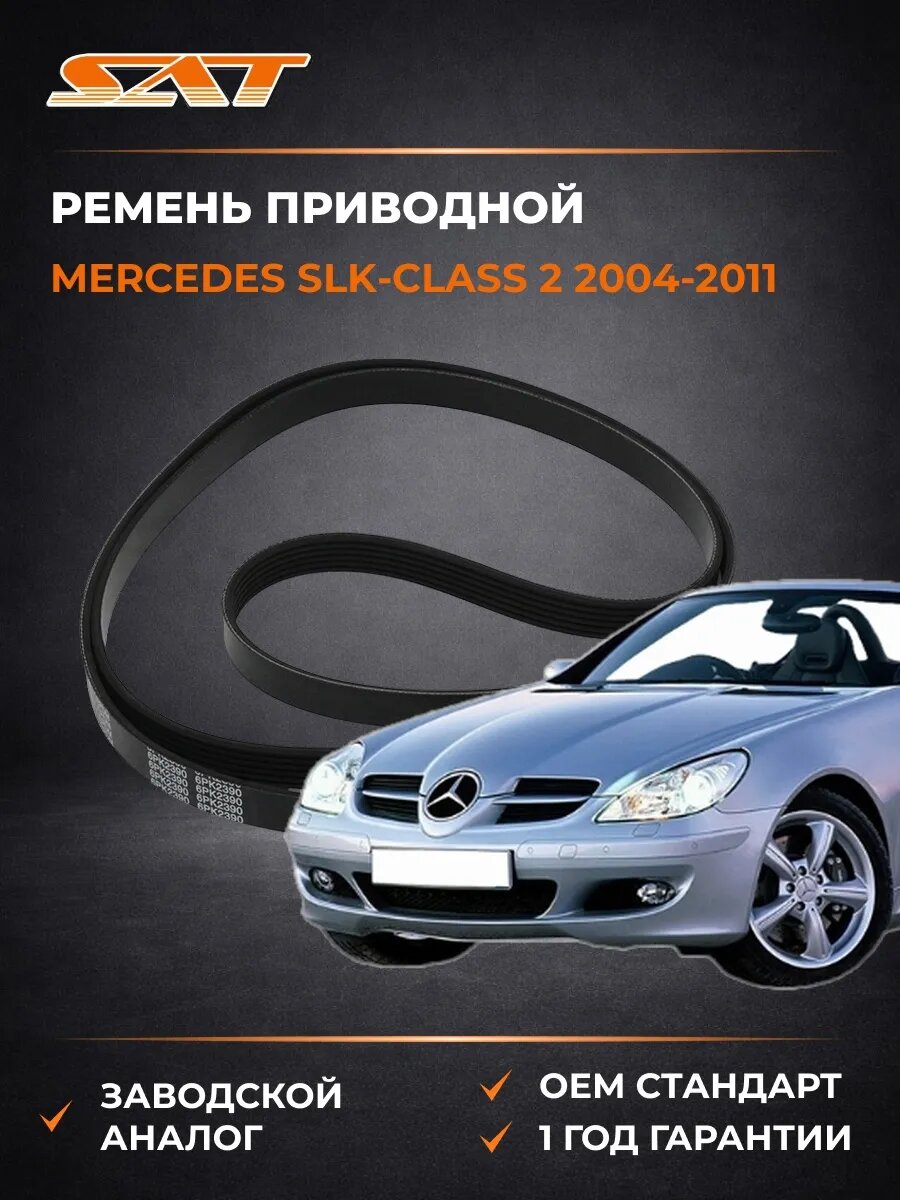 Ремень приводной SAT 6PK2390 Мерседес SLK-Class 2 Mercedes SLK-Class 2 2004-2011