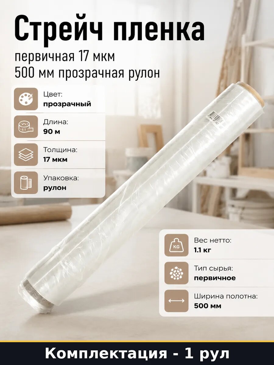 Стрейч пленка первичная 17 мкм 500 мм прозрачная рулон