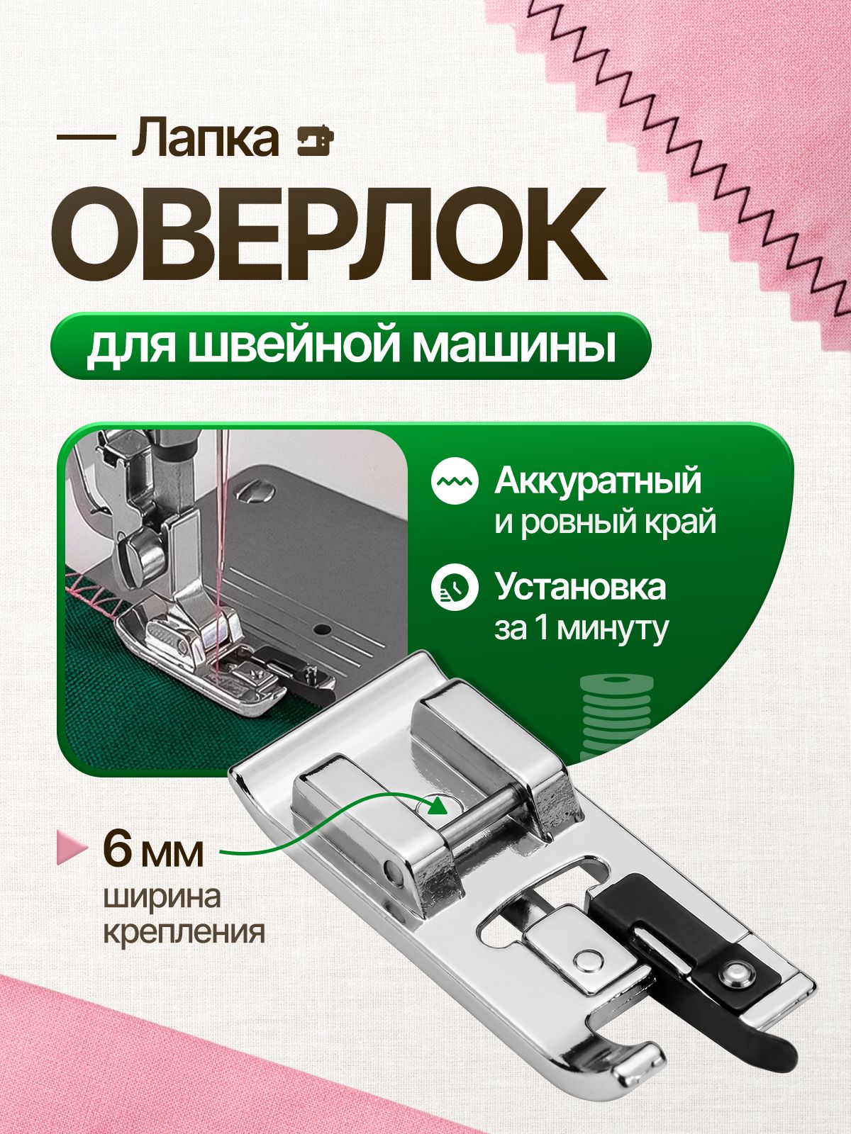 Лапка оверлочная для швейной машины, лапка для обметки края и срезов, для окантовывания швов, краеобметочная насадка, универсальная с низким хвостовиком