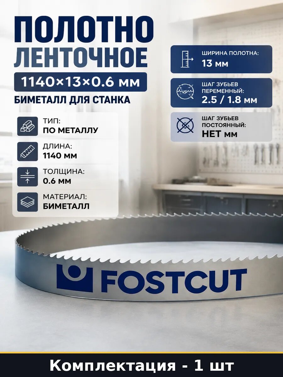 Полотно ленточное 1140х13х0.6 мм биметалл для станка