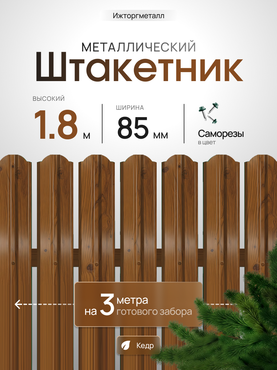 Штакетник забор металлический, 180 см, 85 мм, 25 шт, (кедр), для дачи и огорода