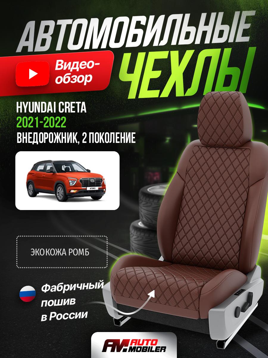 Чехлы Хендай Грета, Крета (Hyundai Creta) 2022-2024 2 внедорожник Экокожа с ромбом Шоколадный A-A-761S1F530 Automobiler