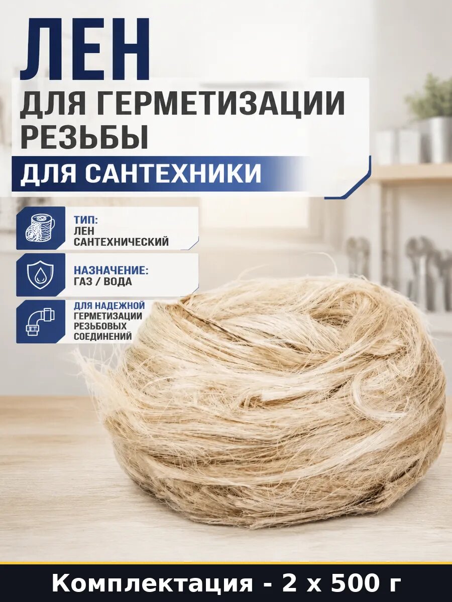 Лен сантехнический экстра 500 гр 2 шт уплотнение фитингов
