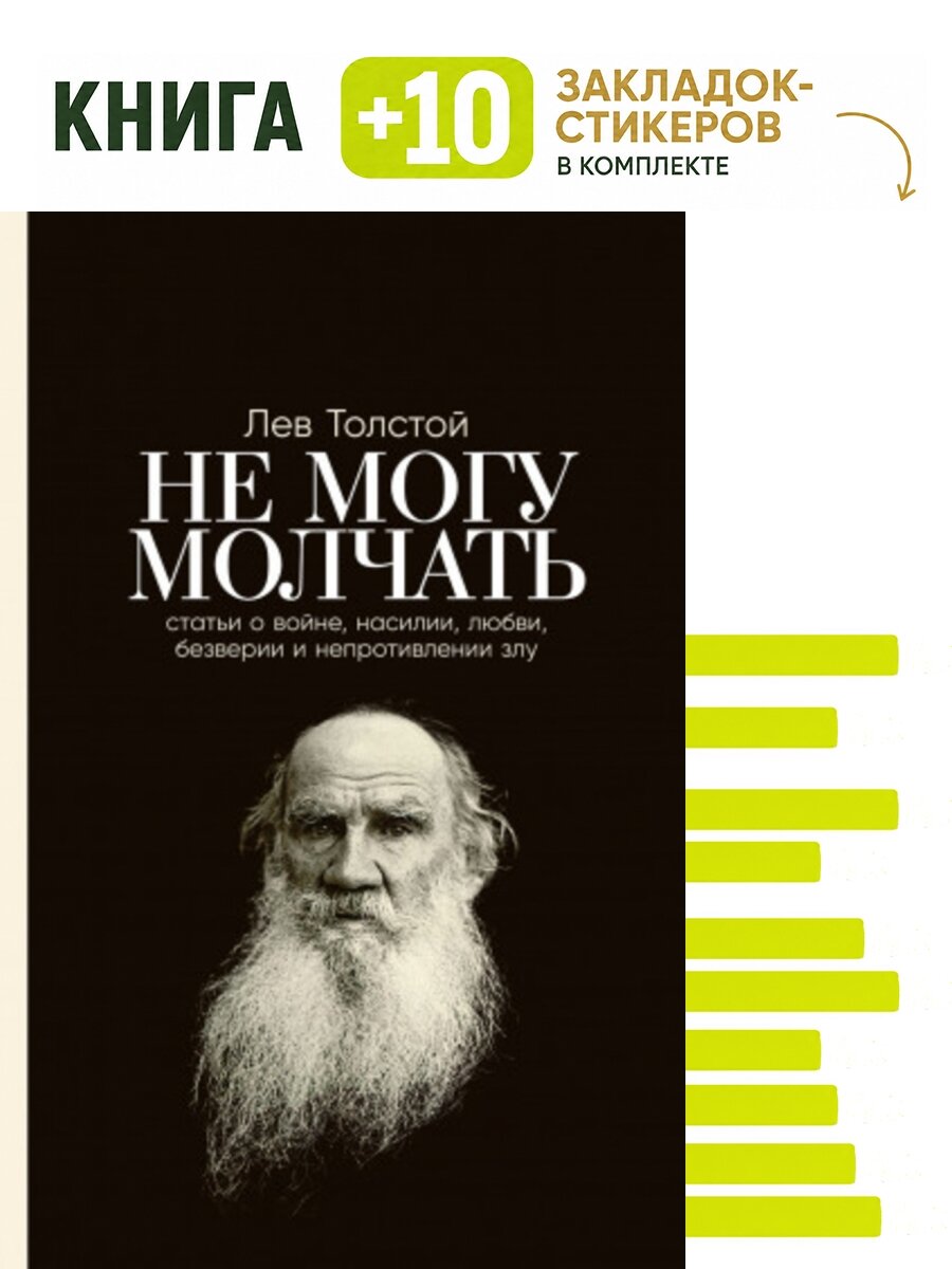 Не могу молчать: Статьи о войне, насилии, любви, безверии и непротивлении злу. Комплект: книга + 10 закладок-стикеров