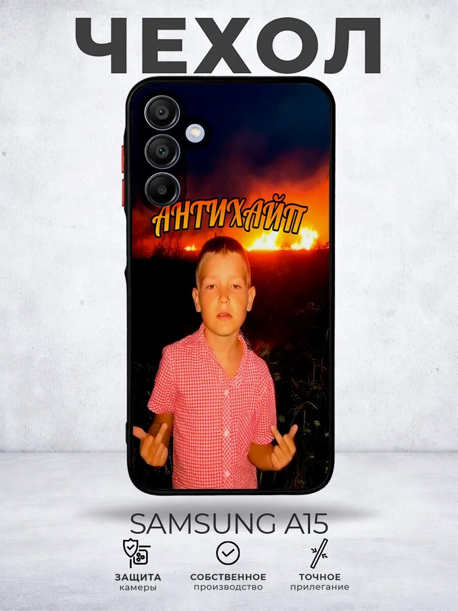 Чехол матовый на Samsung A15 Хайп