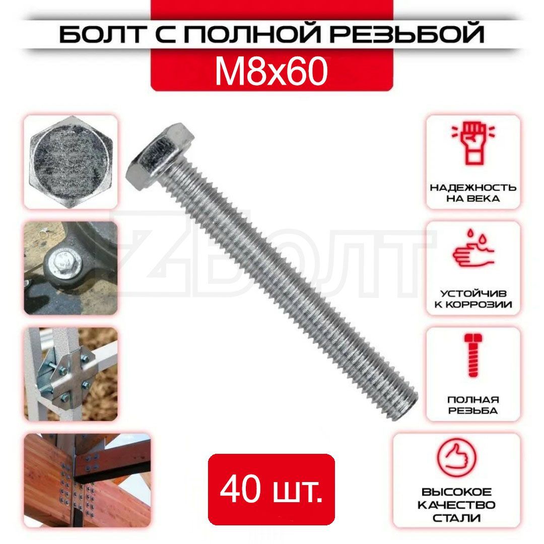 Болт с шестигранной головкой, DIN933, М8х60, 40 шт.