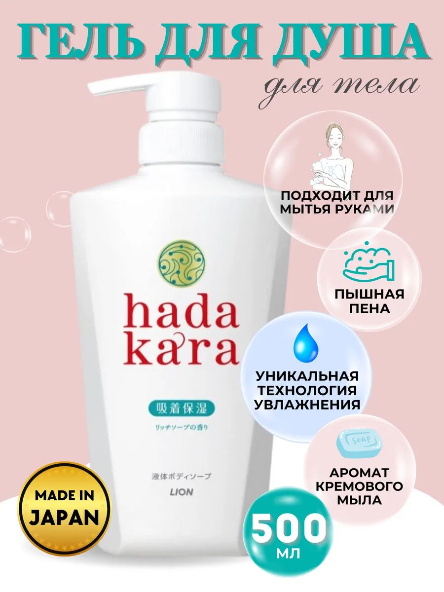 LION Гель для душа женский Hadakara Япония с ароматом дорогого мыла 500 мл
