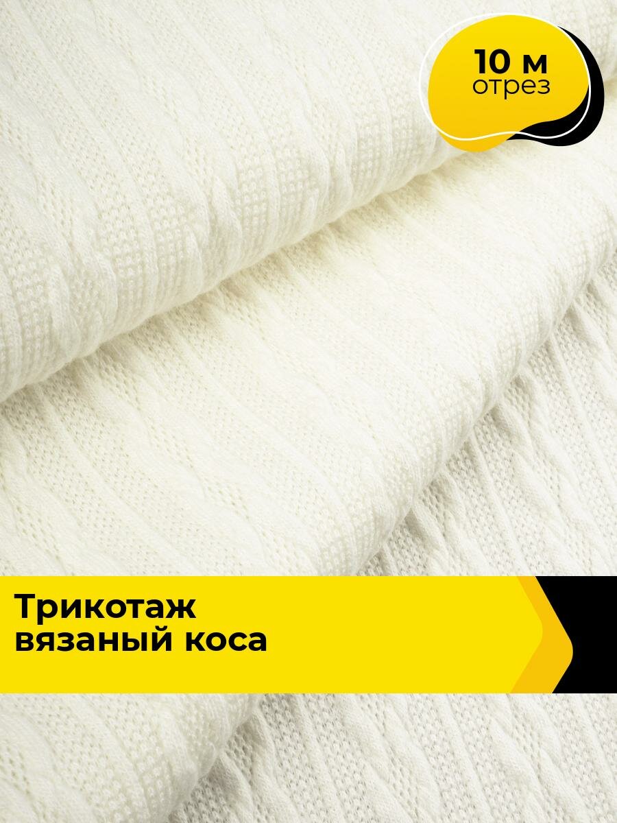 Ткань Трикотаж вязаный "Коса" для шитья одежды и рукоделия, отрез 10 м*150 см, цвет молочный