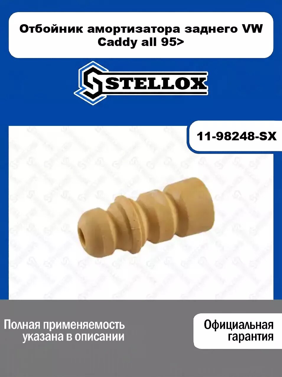 Отбойник амортизатора заднего VW Caddy all 95> 11-98248-SX, STELLOX