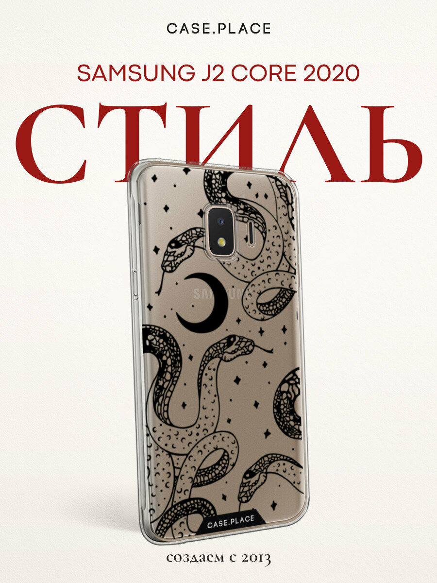 Чехол на Samsung Galaxy J2 Core (2018/2020) / Самсунг Галакси J2 Core (2020) с принтом Звёздные змеи black, прозрачный