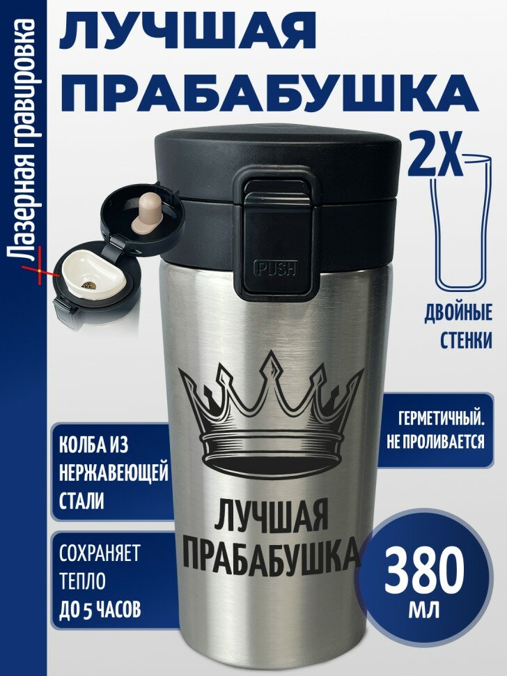 Термокружка "Лучшая прабабушка" (380 мл)