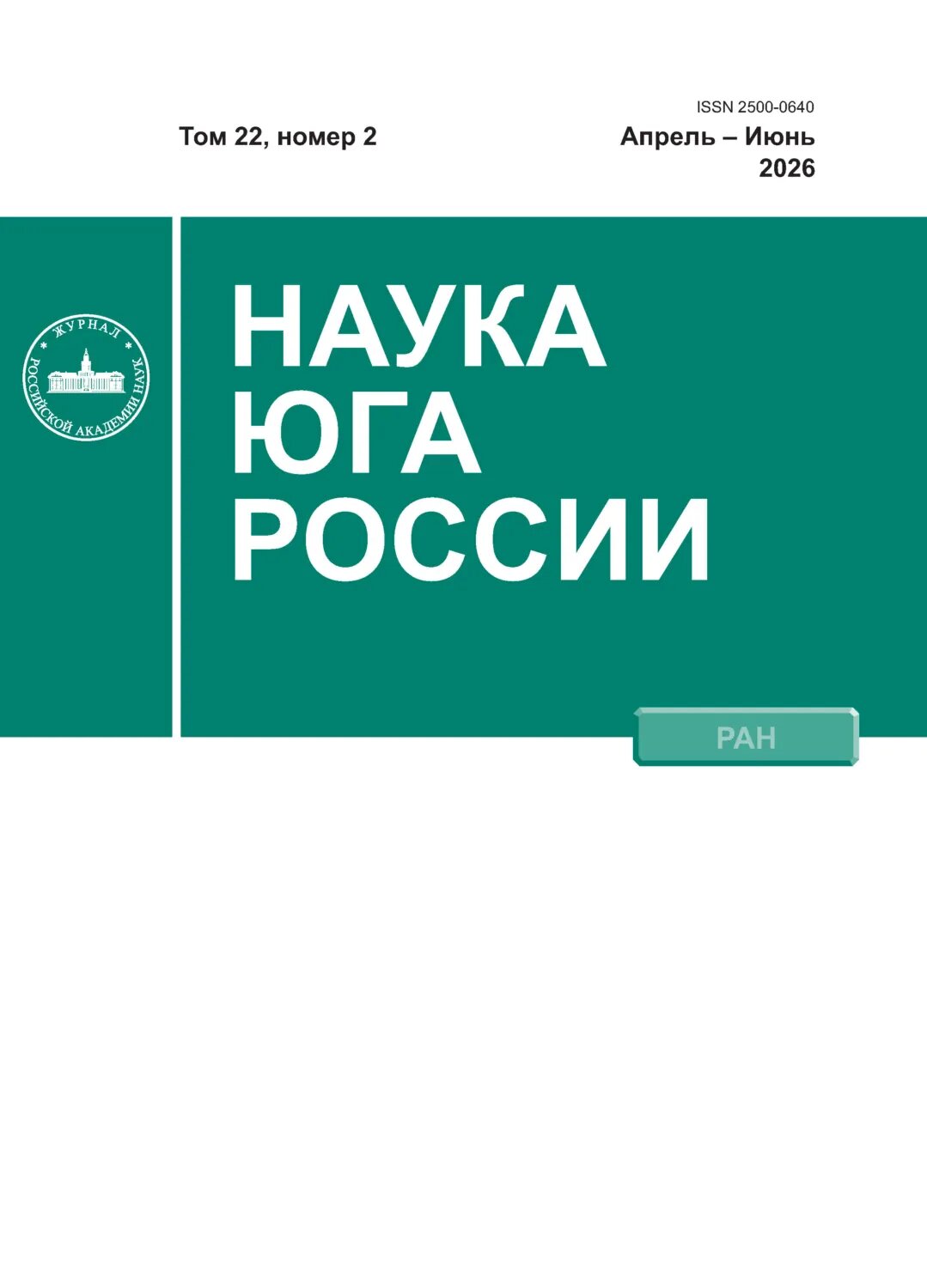 Наука Юга России №2/2026 [Цифровая книга]