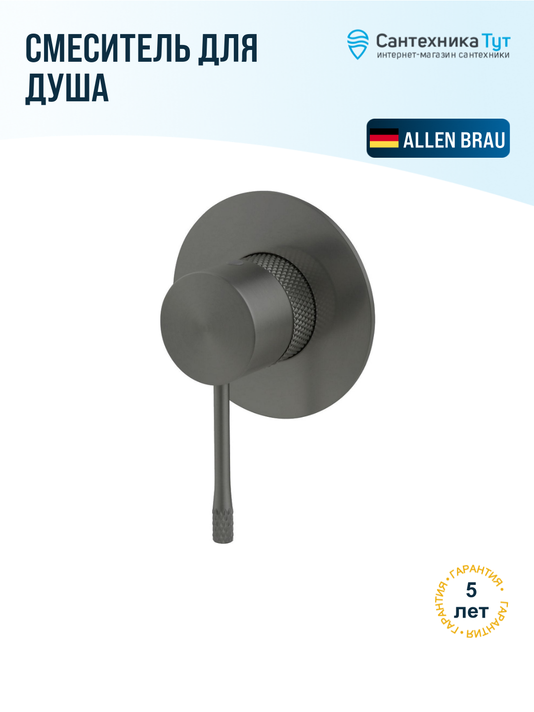 Смеситель для душа Allen Brau Priority 5.31C12-MG цвет Серый