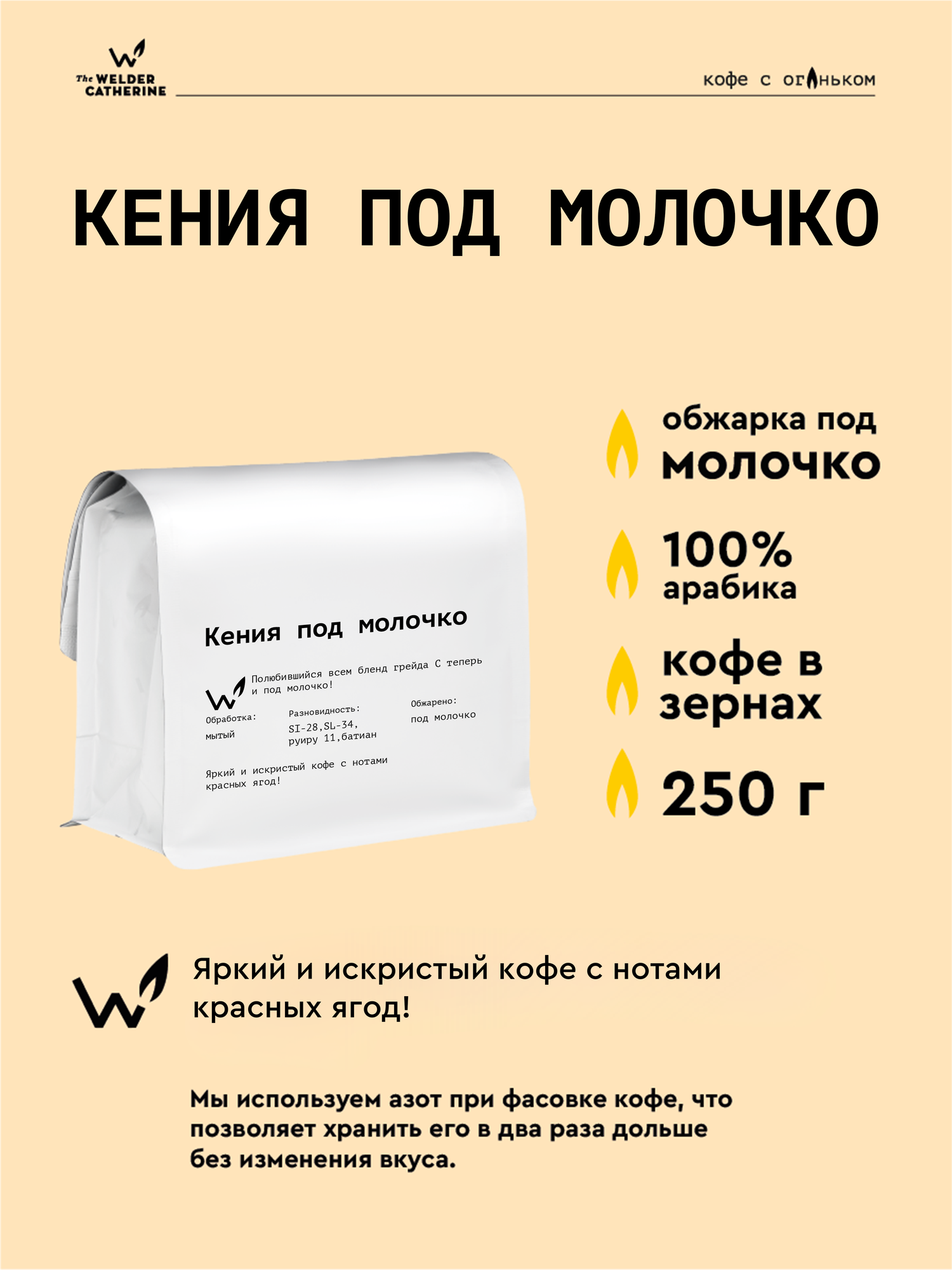 Кофе в зернах Сварщица Екатерина "Кения" под молочко - 250 гр